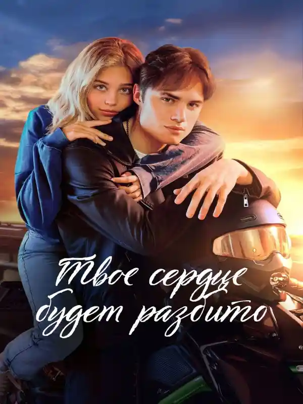 مشاهدة فيلم your heart will be broken مترجم - سيملا